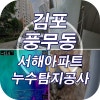 김포아파트누수탐지 풍무동 서해아파트 누수는 베란다 수도배관누수였습니다 서해아파트누수탐지방수공사 일상생활배상책임누수보험